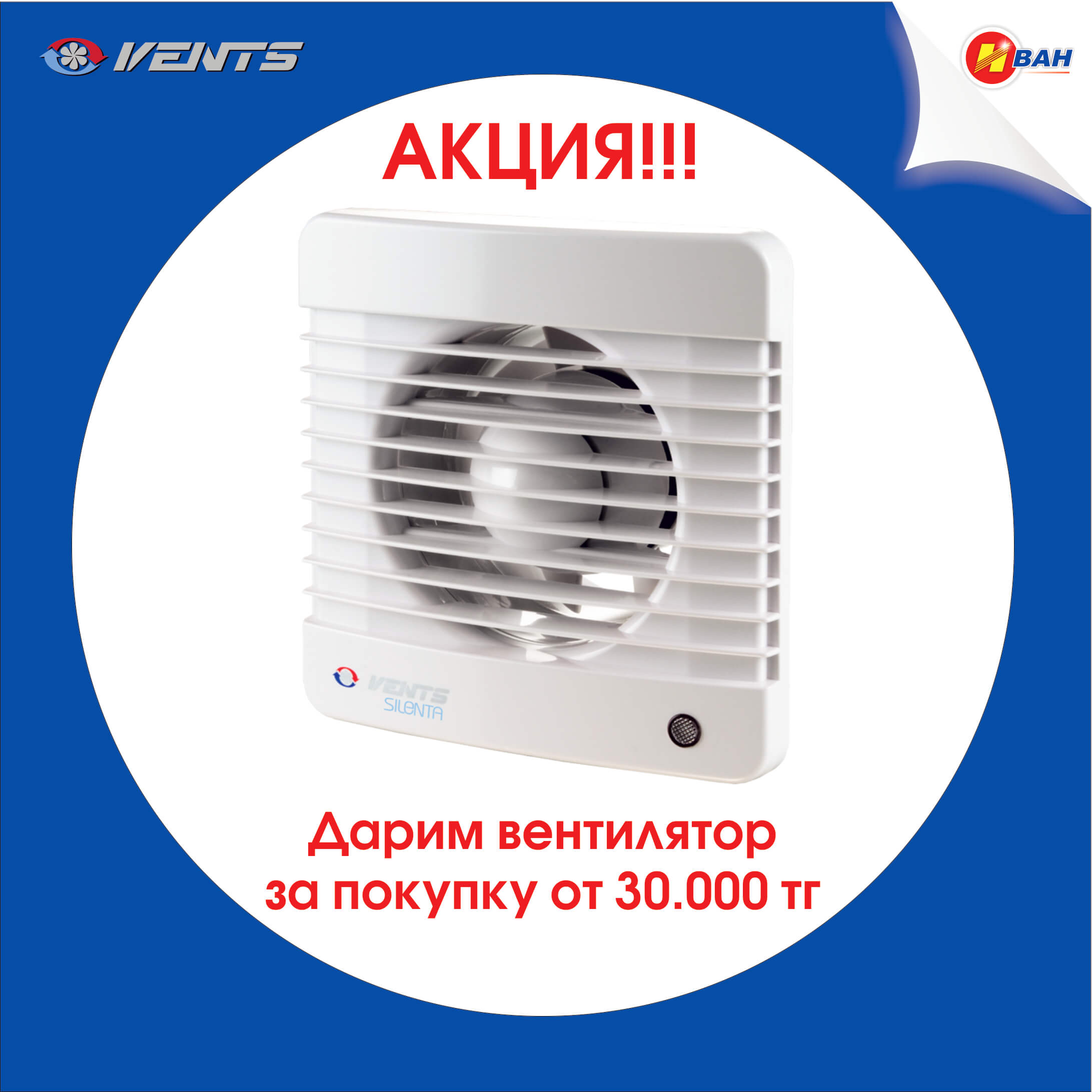 Акция в магазине "Иван": вентилятор в подарок за покупку от 30.000 тг.